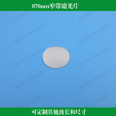 870nm窄带滤光片 半宽25nm玻璃材质镀膜透镜光学镜头用滤波片圆形