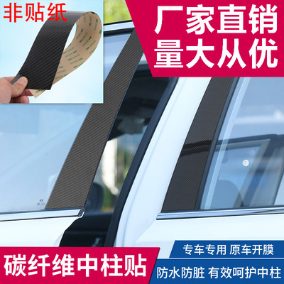 风神AX7碳纤车窗BC柱装饰贴