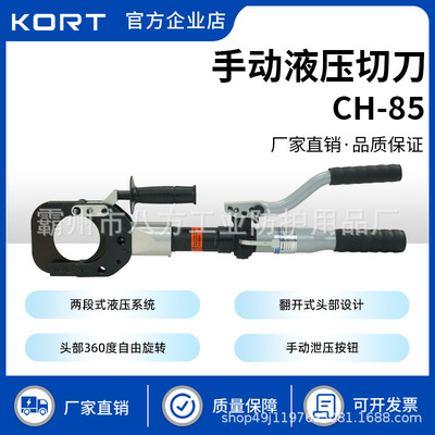 KORT/科瑞特CH-85手动液压切刀电线剪剪铜铝线铠装线缆翻开式头部