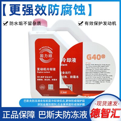 德智汇巴斯夫固力顺冷却液红色绿色水箱宝G40G48G64G65四季防冻液