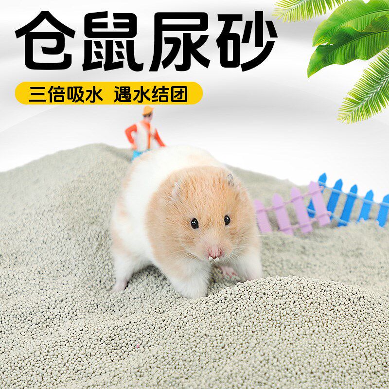 仓鼠尿砂金丝熊专用尿沙除臭厕所沙浴沙垫料粮食宠物用品组合装