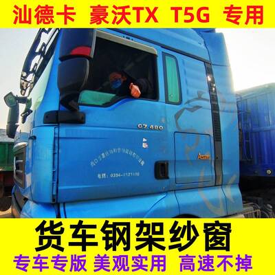 豪沃TX汕德卡G7C7HG5C5H专用货车卡式钢骨框架纱窗车窗防蚊虫纱网