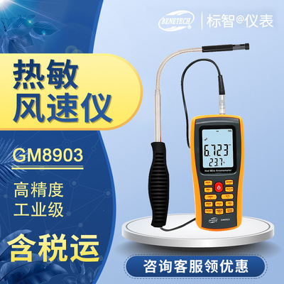 热敏GM8903航海测测风风速仪风仪工业BENETECH风速计