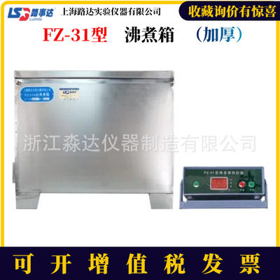 上海路达FZ-31 水泥雷氏沸煮箱 全不锈钢雷氏夹水泥沸煮箱蒸煮箱