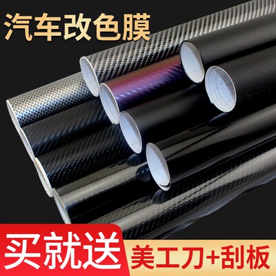 汽车改色贴膜亚光磨砂亮光碳纤维黑机盖后视镜内饰AB中柱改装贴纸
