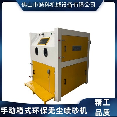 崎科机械QK1515B手动箱式环保无尘喷砂机手动喷砂机厂家全国供应