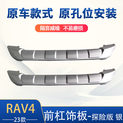 23RAV4荣放探险版前杠饰板专用