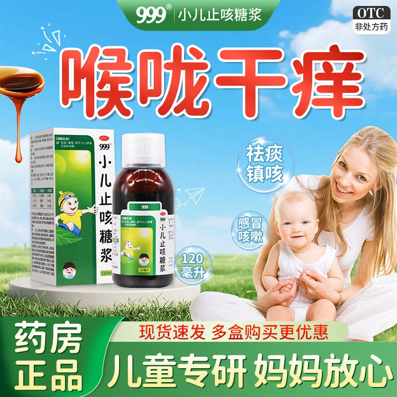 999小儿止咳糖浆 120ml 咳嗽药祛痰镇咳小儿感冒引起的咳嗽