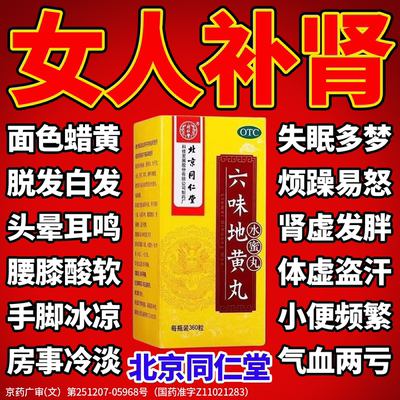 [同仁堂]六味地黄丸0.2g*360丸*1瓶/盒
