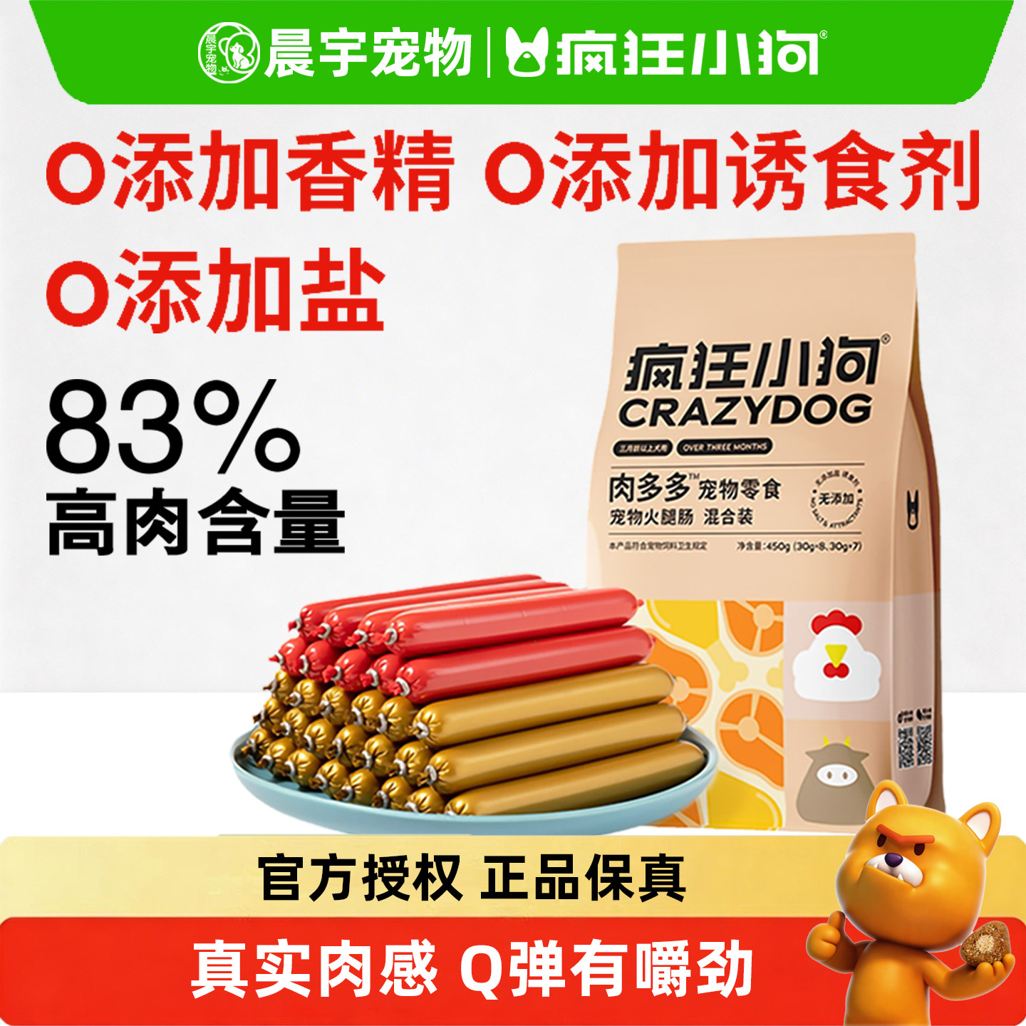 疯狂小狗零食宠物狗火腿肠香肠无盐肉肠幼犬成犬金毛柯基法斗泰迪