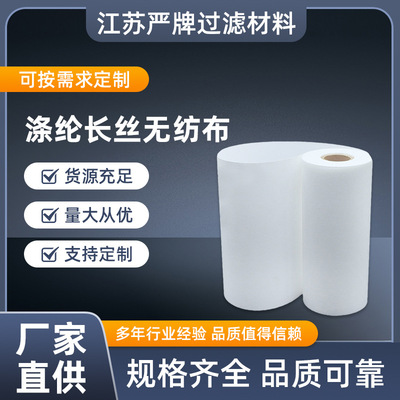 厂家直供涤纶长丝无纺布滤膜用