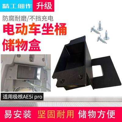 电动车坐桶储物盒适配于级核AE5ipro坐桶储蓄盒复原空间改装配件