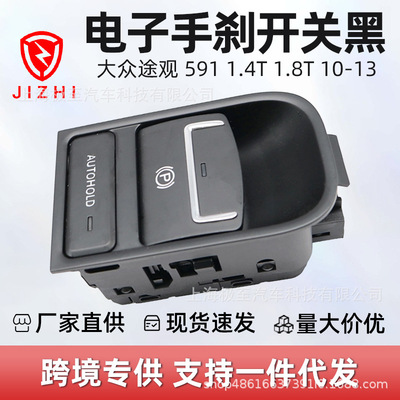 5N0927225A大众途观电子手刹开关
