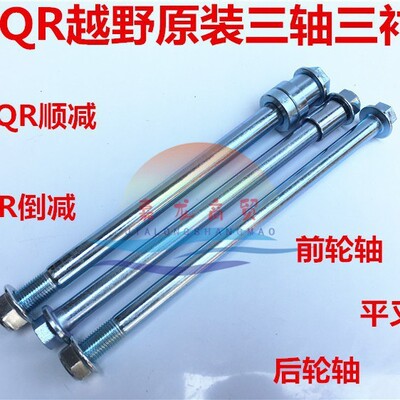 CQR250150越野摩托车配件-原厂平叉轴 前轮轴加长后轮轴 带衬套