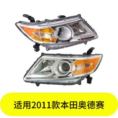 YUBO适用2011款本田奥德赛大灯低配33150TK8A01 33100TK8A01