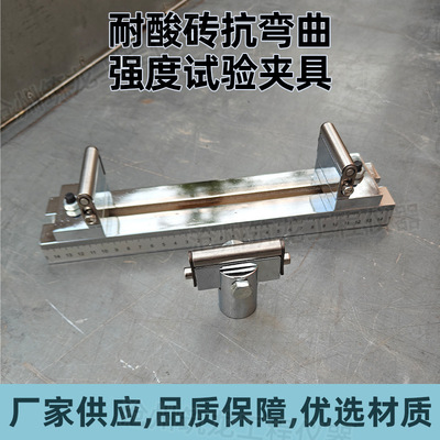 耐酸砖抗弯曲强度试验夹具GB/T8488-2008标准夹具弯曲强度试验