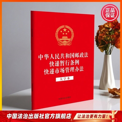 中华人民共和国邮政法 快递暂行条例 快递市场管理办法（大字本）9787521651751