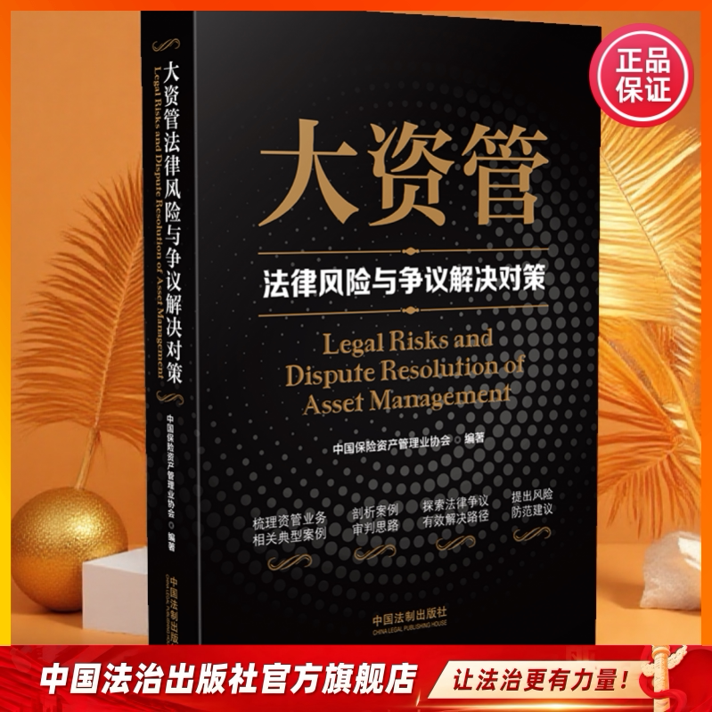大资管法律风险与争议解决对策9787521616699 中国保险资产管理业协会著