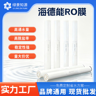 海德能RO膜高脱盐抗污染