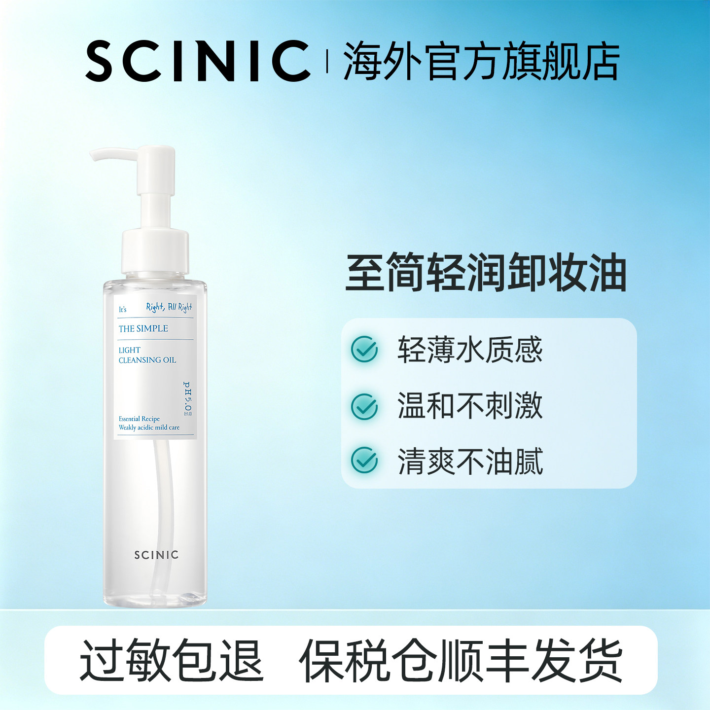 【韩国进口】SCINIC至简轻润卸妆油敏感肌专研乳化快舒缓不伤屏障