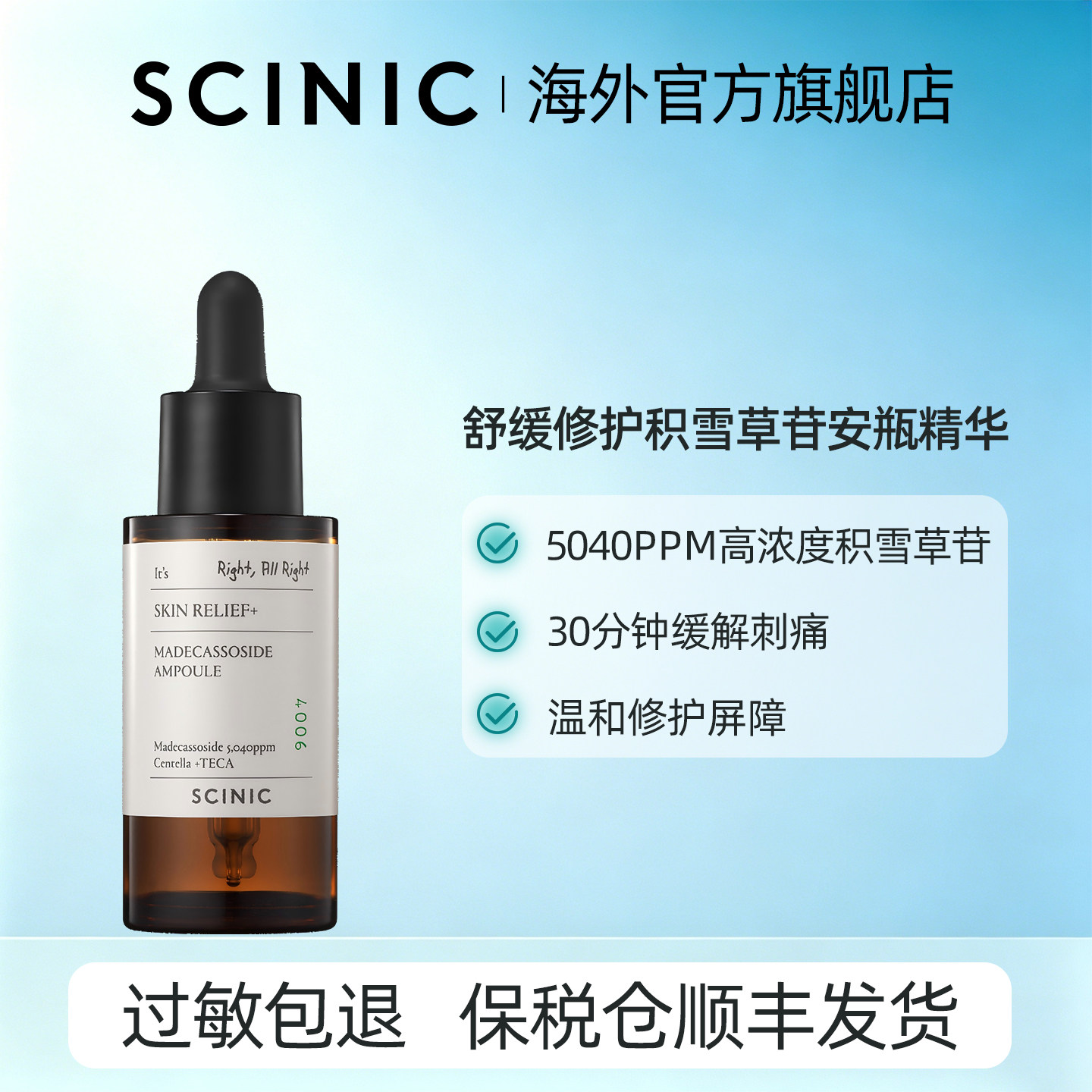 【韩国进口】SCINIC舒缓修护积雪草苷安瓶精华急救泛红修护屏障