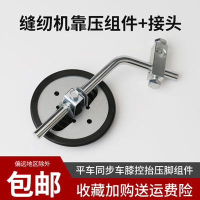 平车同步车膝控抬压脚229-34251大盘平缝机缝纫机靠压组件包邮