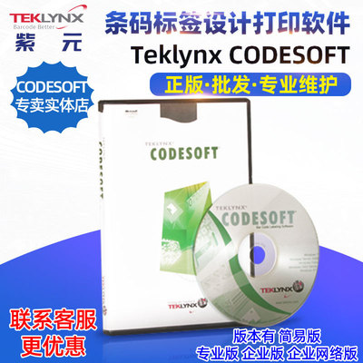 TeklynxCodesoft Enterprise Network企业网络版5用户标签打软件
