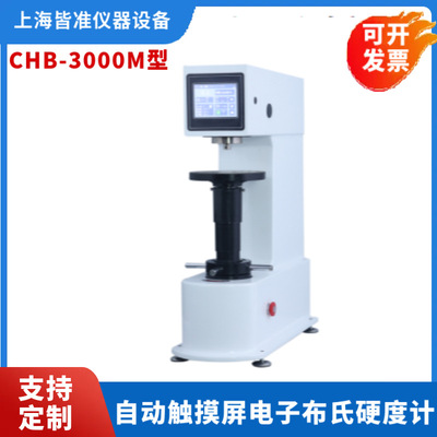CHB-3000M铸铁钢材有色金属及软合金等材料的硬度测定
