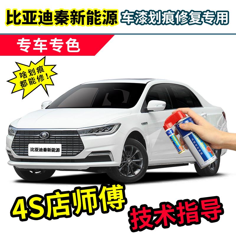 比亚迪秦新能源补漆笔ev出行版汽车自喷漆水晶白天山白色车漆修复