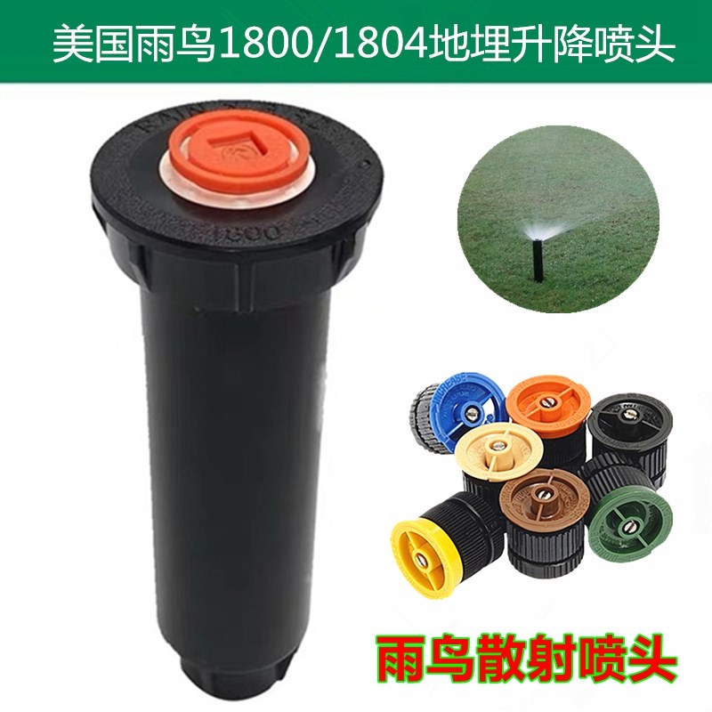 雨鸟喷头 亨特地埋式散射线喷洒器1800灌溉 自动伸缩旋转调节角度