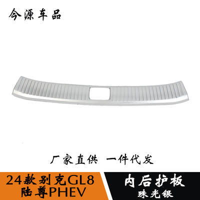 24款GL8新能源/陆尊PHEV内外后护板内外门槛条装饰贴汽车配件