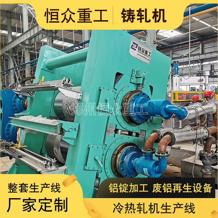 恒众重工供应 专业生产各种型号 铸轧机 冷轧机 热轧机