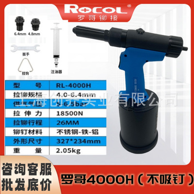 ROCOL罗哥RL-4000H不吸钉拉铆枪