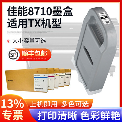 佳.能原装墨盒PFI8710墨盒700毫升TX5410/5310 PFI-8310 330ML