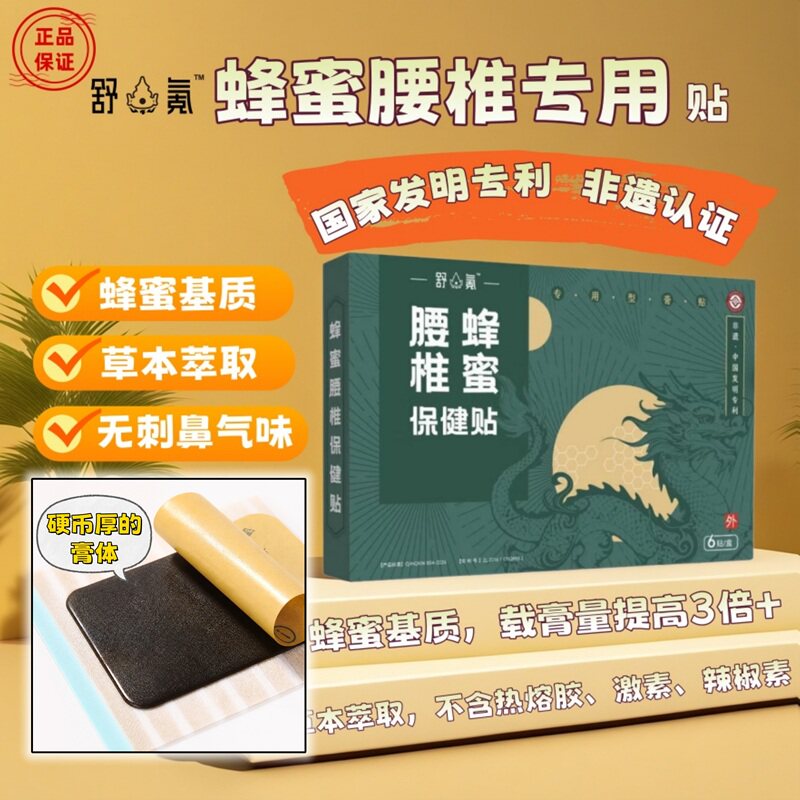 【新研发】舒氪牌蜂蜜腰椎专用透骨贴腰椎膏贴保健贴纯草本萃取
