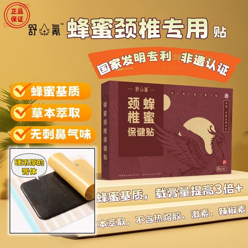 【新研发】舒氪牌蜂蜜颈椎专用透骨贴颈椎膏贴保健贴纯草本萃取