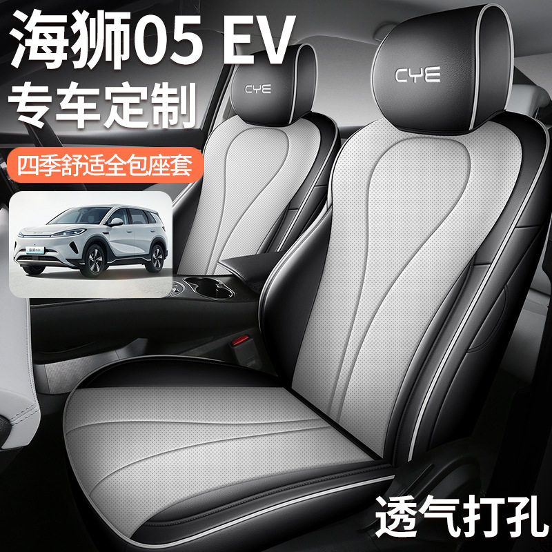 新款专车专用比亚迪海狮05EV全皮汽车座垫四季通用全包围汽车座套