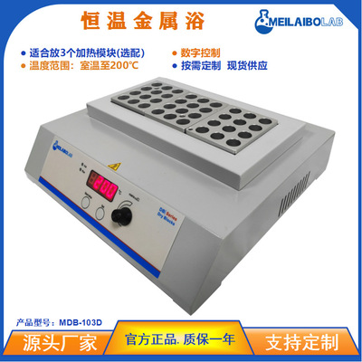 MDB-103D干式控温恒温金属浴