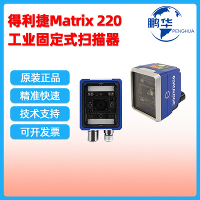 得利捷Datalogic Matrix 220工业固定扫描器二维高速读码器流水线
