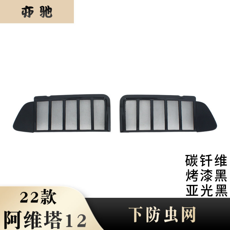 适用于阿维塔12中网防虫网汽车防蚊虫网前脸中网进气口罩改装配件