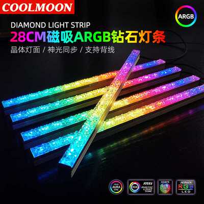 COOLMOON钻石灯条RGB机箱装饰灯条LED幻彩AURA主板神光同步硬灯带