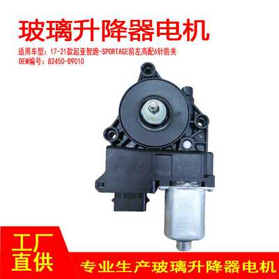 82450-D9010适用17-21智跑SPORTAGE  玻璃升降器电机 前左6PFL