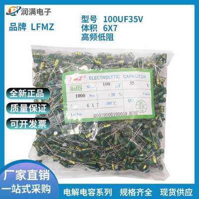 LFMZ直插铝电解电容 35V100UF 16V220UF 6*7绿金高频低阻质量稳定