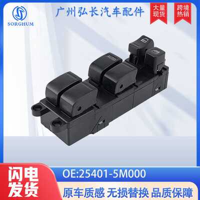 25401-5M000适用于东风日产NISSAN玻璃升降器总开关 车窗主开关