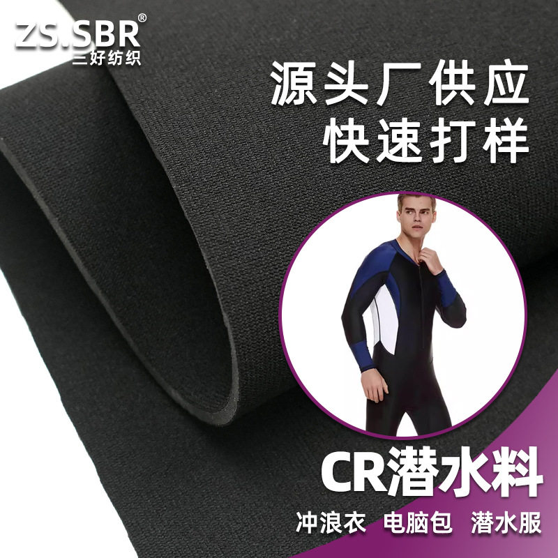 CR氯丁橡胶潜水服同款面料高弹力贴合电脑箱包防撞缓冲潜水料片材