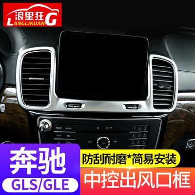适用于16-19款奔驰GLS GLE320 400中控出风口装饰框 内饰改装配件