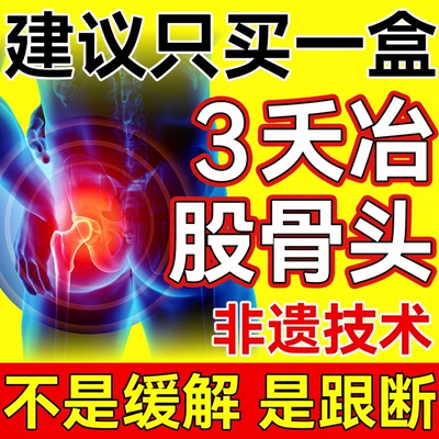 医圣非遗】股骨头坏死贴热销100W