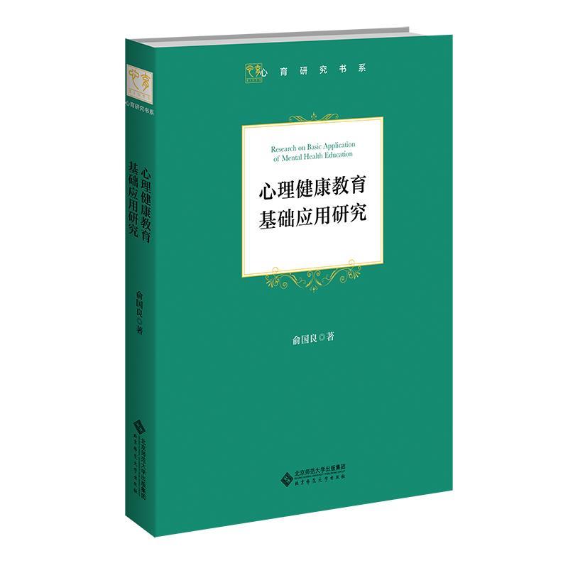 心育研究书系：心理健康教育基础应用研究[精装] 俞国良 北京师范大学出版社 9787303293827