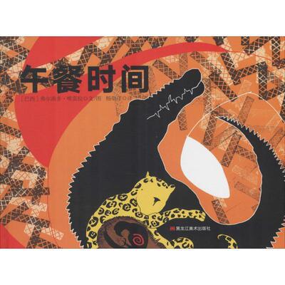 【全新正版】精装  版绘本 童眼看世界--午餐时间 (巴西)费尔南多·唯雷拉(Fernando Vilela) 黑龙江美术出版社 9787559333032