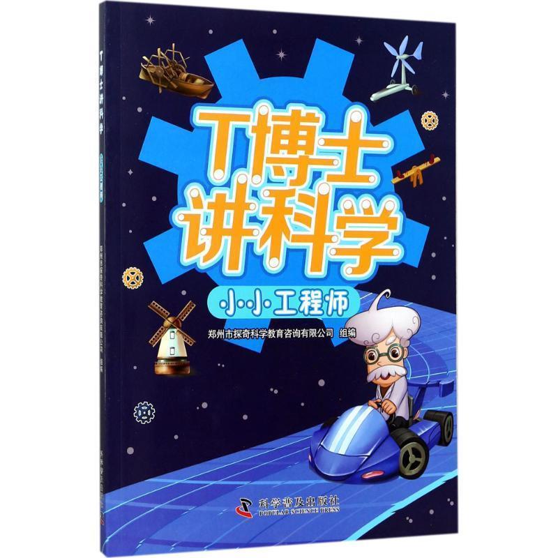 博士讲科学:小小工程师 郑州市探奇科学教育咨询有限公司 科学普及出版社 9787110095874